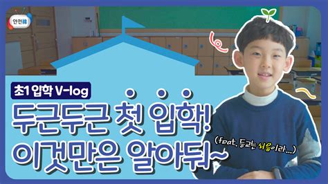 행정안전부 안전한tv 비디오 보기 초등학교 입학 전 꼭 봐야 할 영상ㅣ3월 1주 학교안전통신문