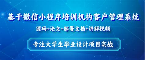 基于javavueuniapp微信小程序培训机构客户管理系统设计和实现uniapp 留学生crm 管理系统 Csdn博客