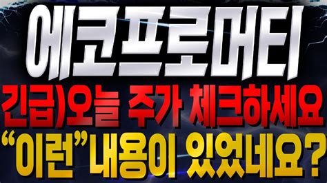 에코프로머티 주가전망 💥긴급💥오늘 주가 필수 체크 중요 내용이 있었네요🔥🔥 에코프로머티리얼즈 에코프로 에코프로머티대응 Youtube