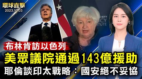 布林肯三度訪以色列，說服總理停火；美眾院通過議案，援助以色列143億美元；耶倫談美國印太戰略：國安絕不妥協；大量中國人走線入美，律師表示，人民
