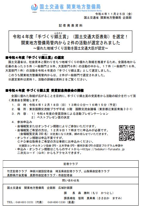 国土交通省 関東地方整備局 広報 On Twitter 【「手づくり郷土賞」を選定】 関東地方整備局管内から山梨県北杜市と長野県長野市で