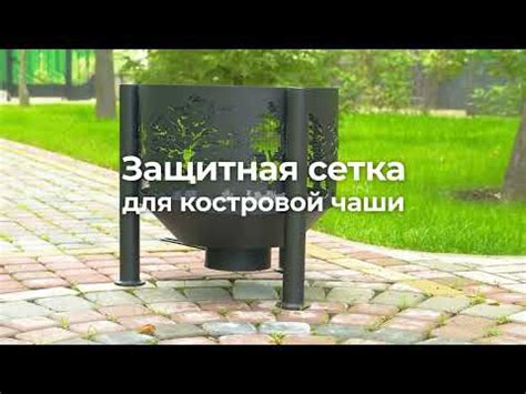 Сетка для костровой чаши - Fire-House