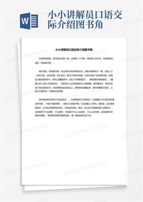 小小讲解员口语交际介绍图书角word模板下载编号qpzvvpey熊猫办公