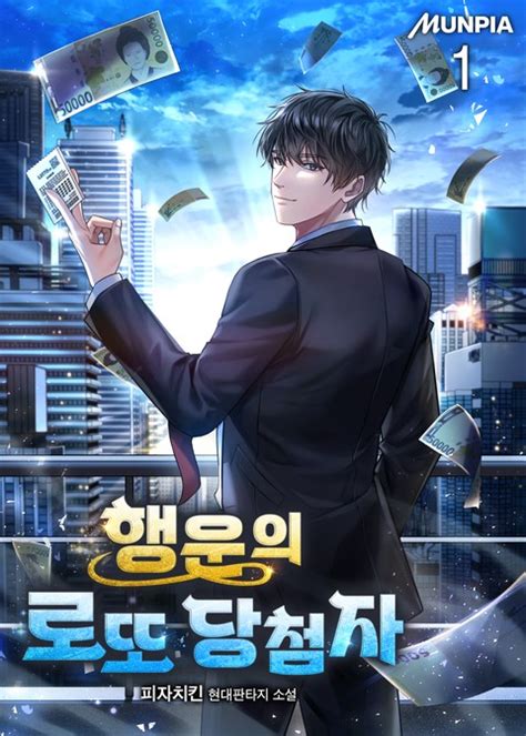 행운의 로또 당첨자 단행본 미스터블루 웹툰 만화 소설
