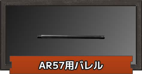 【アリーナブレイクアウト】ar57用バレルの性能【アリブレ】 ゲームウィズ