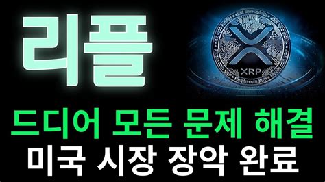 리플 드디어 모든 문제 해결 미국 시장 장악 완료 Youtube