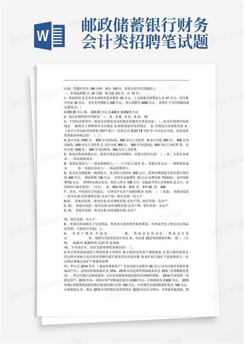 邮政储蓄银行财务会计类招聘笔试题word模板下载编号qyzyrmjx熊猫办公