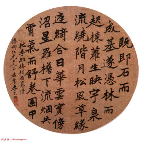 李文田《贈德卿楷書圓扇》李文田書法作品欣賞 字典網