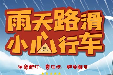 暴雨天气行车安全提示 澎湃号政务 澎湃新闻 The Paper