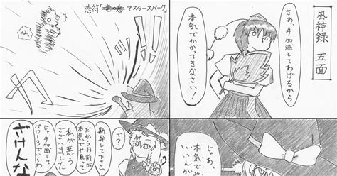 四コマ 東方四コマ：レザマリの「本気」 ナナシ＠無計画系提督のイラスト Pixiv