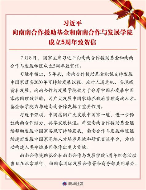习近平向南南合作援助基金和南南合作与发展学院成立5周年致贺信习近平外交思想和新时代中国外交