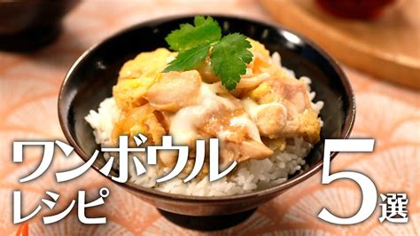 ワンボウルレシピ5選きちんとキッチンbydaiei YouTube