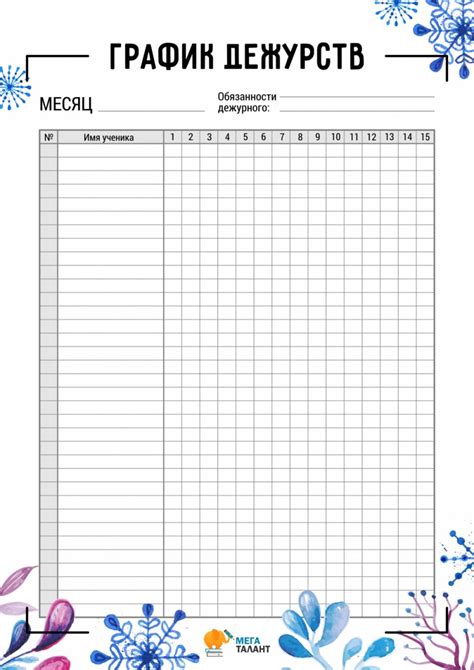 График дежурства по классу шаблон Word на месяц Word и Excel помощь в работе с программами