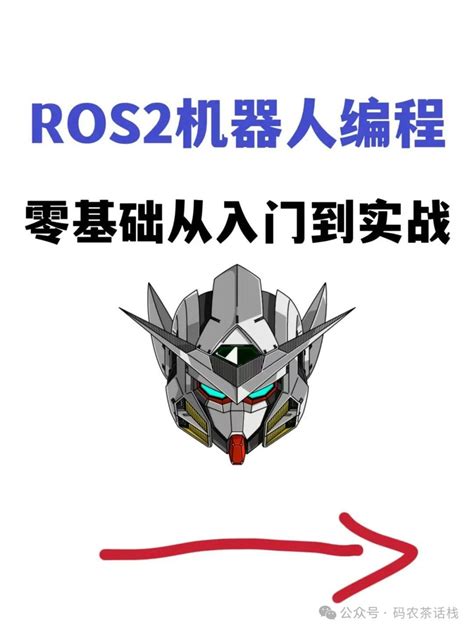 Ros2机器人编程零基础从入门到实战 Pdf 哔哩哔哩