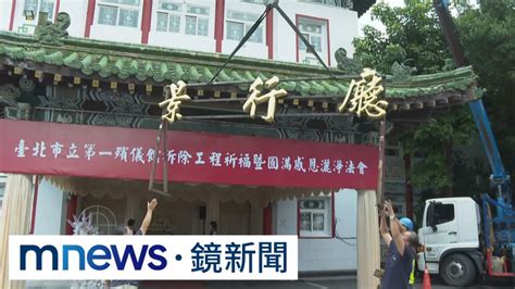 60年一殯走入歷史！ 蔣萬安見證景行廳卸銜牌｜鏡新聞