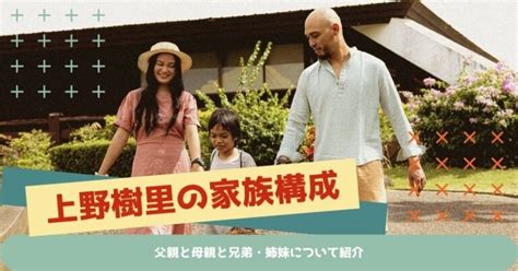 上野樹里の家族構成！父親と母親と兄弟・姉妹について紹介 ファミリーメモリー 芸能人有名人の家族（母親・父親・姉・兄・妹・弟）との記憶