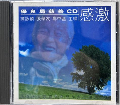感激 保良局慈善CD cdhkonline