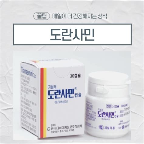 3040대에 찾아 온 기미 도란사민 캅셀 기미치료제 네이버 블로그