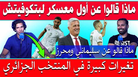 ماذا قال الإعلام التونسي عن أول معسكر للمنتخب الجزائرب بقيادة بيتكوفيتش