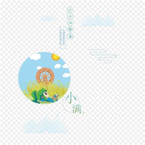 二十四节气小满PNG图片素材下载 图片编号qxxvklvq 免抠素材网