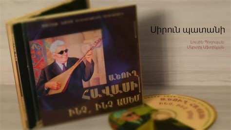 Աշուղ Հավասի Սիրուն պատանի Լուսին Պողոսյան Մկրտիչ Աֆտիկյան Youtube