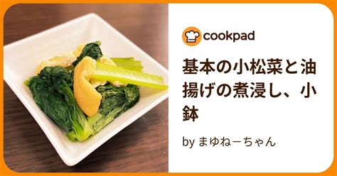 基本の小松菜と油揚げの煮浸し、小鉢 By まゆね−ちゃん 【クックパッド】 簡単おいしいみんなのレシピが394万品