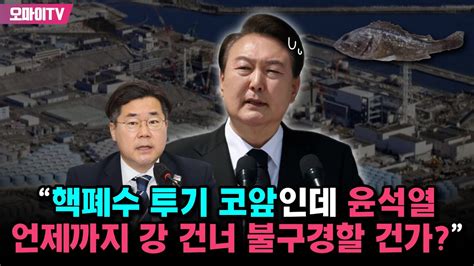 박찬대 핵폐수 투기 코앞인데 윤석열 언제까지 강 건너 불구경할 건가 Youtube