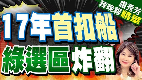 澎湖漁船遭陸海警查扣 國台辦正常執法｜17年首扣船 綠選區炸翻｜苑舉正介文汲張延廷深度剖析【盧秀芳辣晚報】精華版 中天新聞