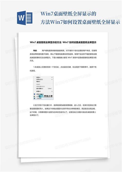 Win7桌面壁纸全屏显示的方法win7如何设置桌面壁纸全屏显示word模板下载编号qxgrpmeg熊猫办公
