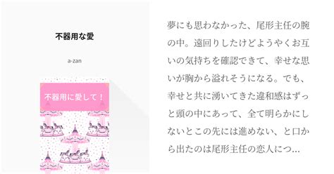 3 不器用な愛 不器用に愛して！ A Zanの小説シリーズ Pixiv