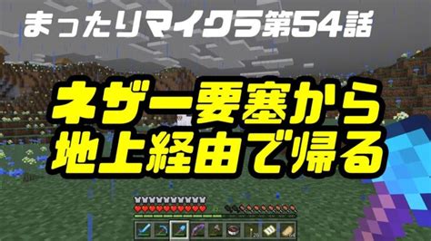 まったりマイクラ第54話「ネザー要塞から地上経由で拠点へ帰る」 Minecraft Summary マイクラ動画