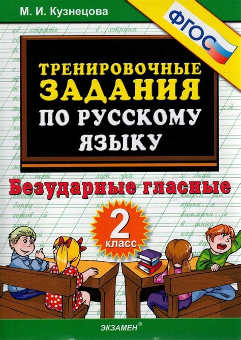 Книга "Тренировочные задания. Безударные гласные. Русский язык. 2 класс ...