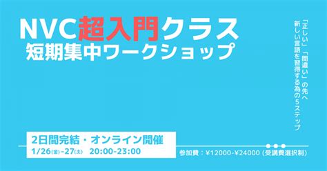 【online126 】2日間完結・nvc超入門クラスー新しい言語を習得する為の5ステップー〔高橋雄也nvc On Line〕