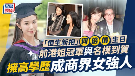 「恒生新抱」何倍倩生日獲前港姐與名模到賀！誕三孩仍似少女 學霸成商界女強人
