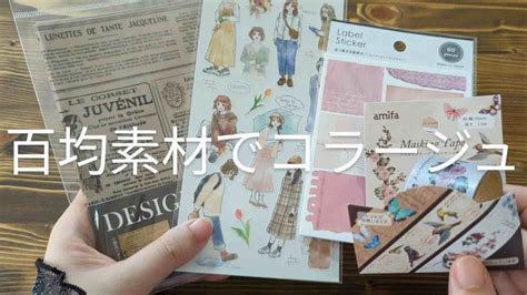 100均素材で3穴バインダーコラージュ vol 16ヴィンテージな雰囲気と女の子コラージュscrapbookingjournaling