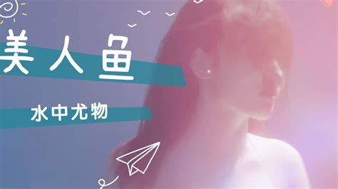 《美人鱼》美人鱼的那些唯美镜头：传说中的水中尤物，为爱搁浅《美人鱼》创意短视频大赛腾讯视频