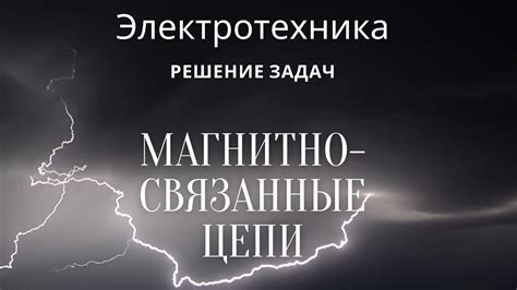 Электротехника ТОЭ Лекция 13 Магнитно связанные цепи переменного тока Youtube