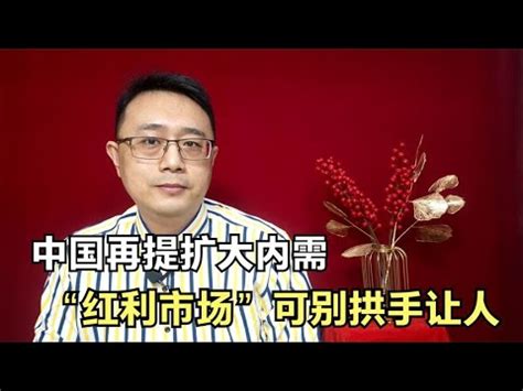 中国再提扩大内需红利大市场可别拱手让人咋回事强老师儿 YouTube