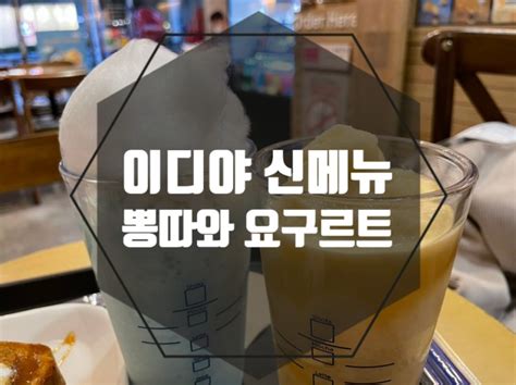 이디야 신메뉴 이디야 여름 신메뉴 솜사탕캔디 플랫치노 요구르트 플랫치노 후기 이디야 메뉴 추천 네이버 블로그