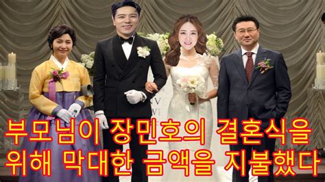 부모님이 장민호의 결혼식을 위해 막대한 금액을 지불했다 Youtube