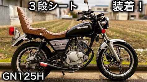 【素人カスタム】gn125h 後ろに乗る人の事を考えた優しいシートを作る！ Youtube
