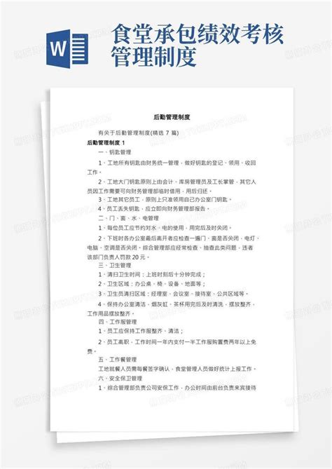 后勤管理制度word模板下载熊猫办公