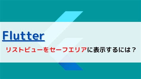 Flutter リストビュー ListView をセーフエリア safearea に表示するには ちょげぶろぐ