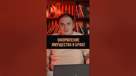 Оформление имущества в браке бракосочетание мужжена разделимущества