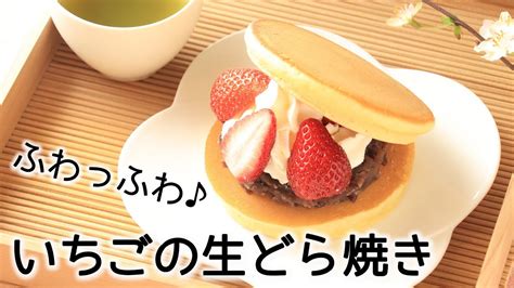 【和スイーツ】いちごの生どら焼き【いちごスイーツ】【どら焼き作り方】 Youtube