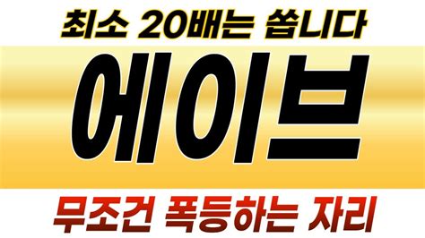 에이브 코인🥇 무조건 승리한다🥇 에이브코인에이브코인전망에이브코인분석 Youtube