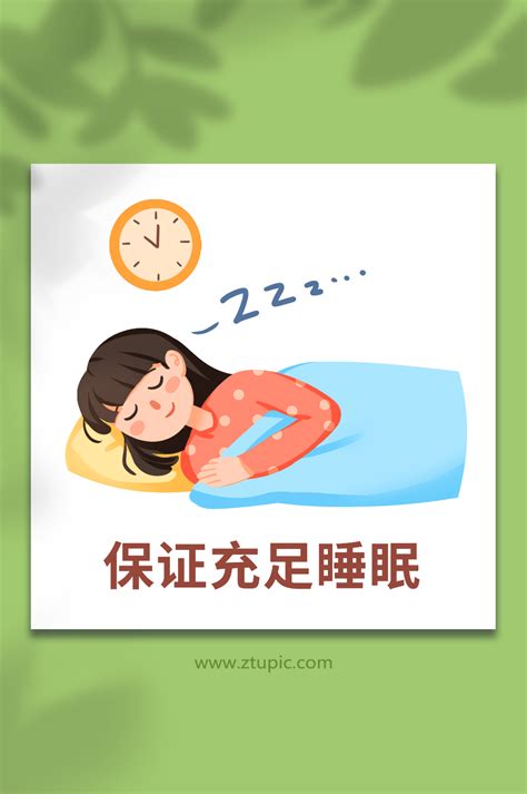 充足睡眠素材 充足睡眠模板 充足睡眠设计图片免费下载 众图网