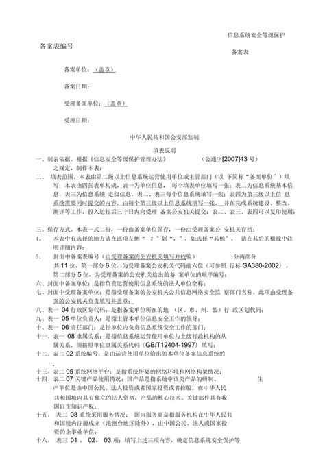 信息系统安全等级保护备案表