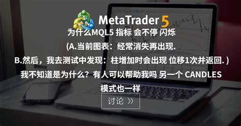 为什么mql5 指标 会不停 闪烁 A当前图表：经常消失再出现 B然后，我去测试中发现：柱增加时会出现 位移1次并返回 我不知道