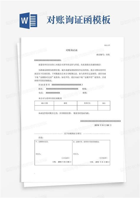 对账询证函 Word模板下载编号lanjmgmp熊猫办公